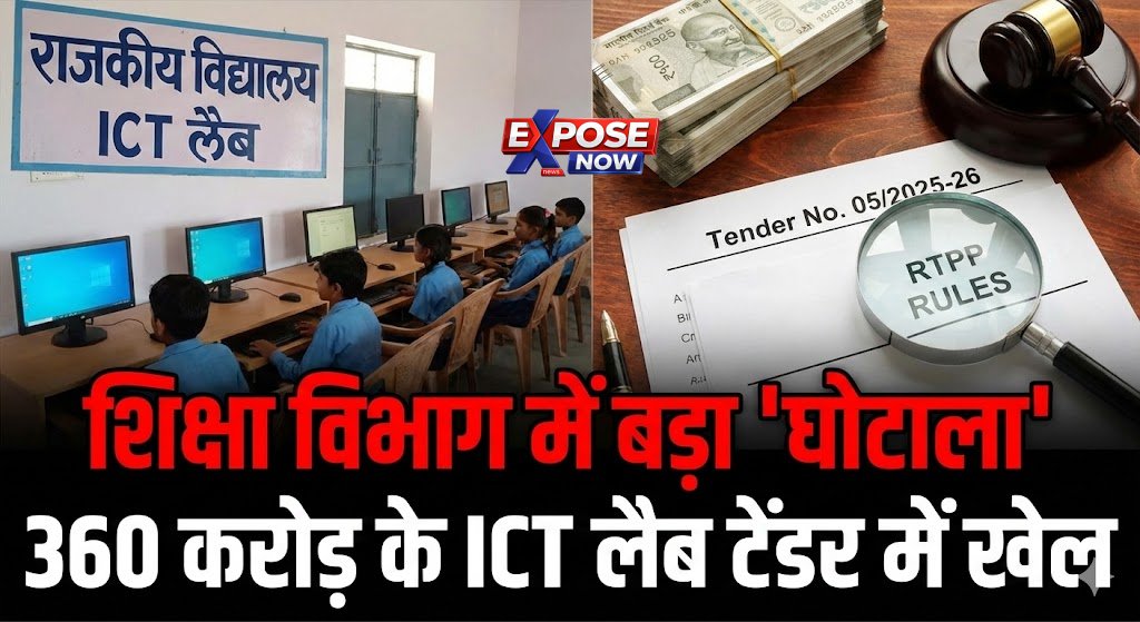 शिक्षा विभाग में बड़े ‘घोटाले‘ की तैयारी: ICT लैब के 360 करोड़ के टेंडर ...