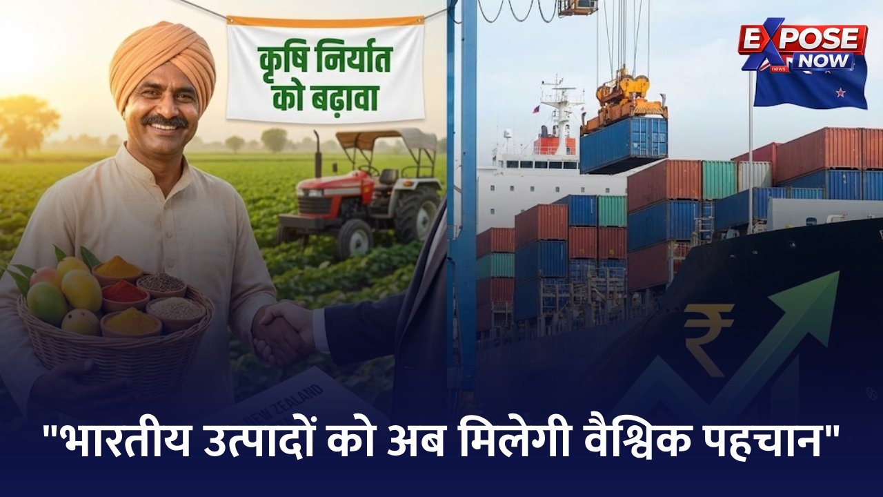 "भारतीय उत्पादों को अब मिलेगी वैश्विक पहचान"; भारत-न्यूजीलैंड FTA से ...