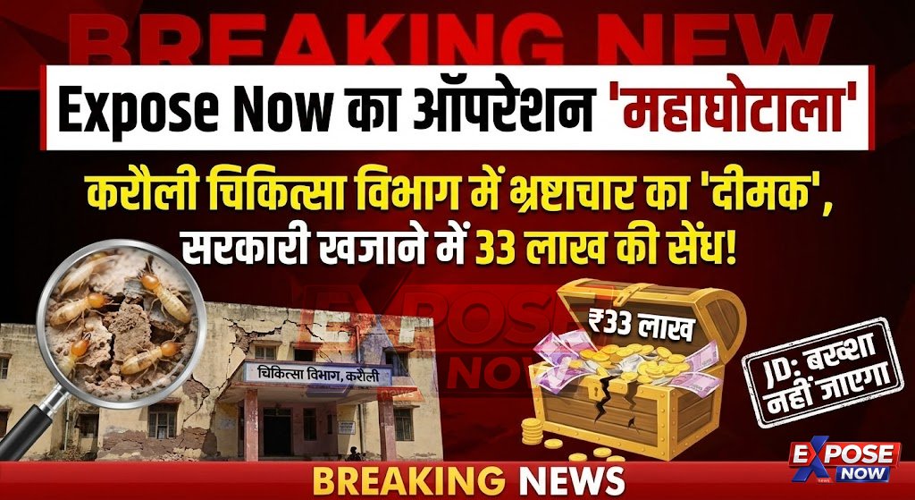 Expose Now का ऑपरेशन 'महाघोटाला': करौली चिकित्सा विभाग में भ्रष्टाचार ...