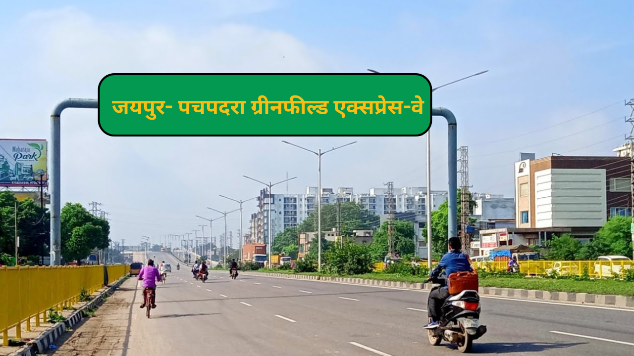 जयपुर- पचपदरा ग्रीनफील्ड एक्सप्रेस-वे को केंद्र की मंजूरी: 11,492 करोड़ ...