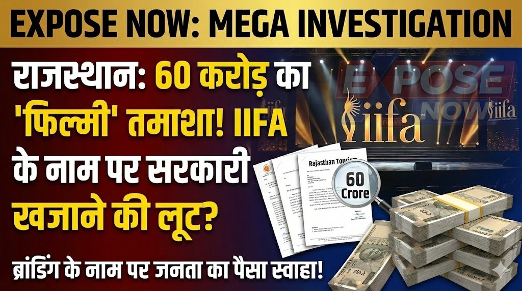 IIFA 2025 Rajasthan Scam: 60 करोड़ का 'फिल्मी' तमाशा! ब्रांडिंग के नाम ...