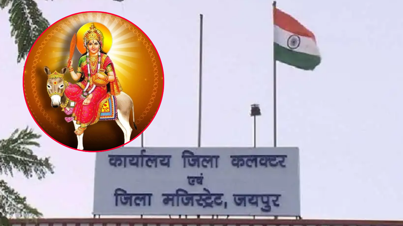 जयपुर में 11 मार्च को 'हॉलीडे': शीतला अष्टमी पर जिला कलेक्टर का आदेश ...