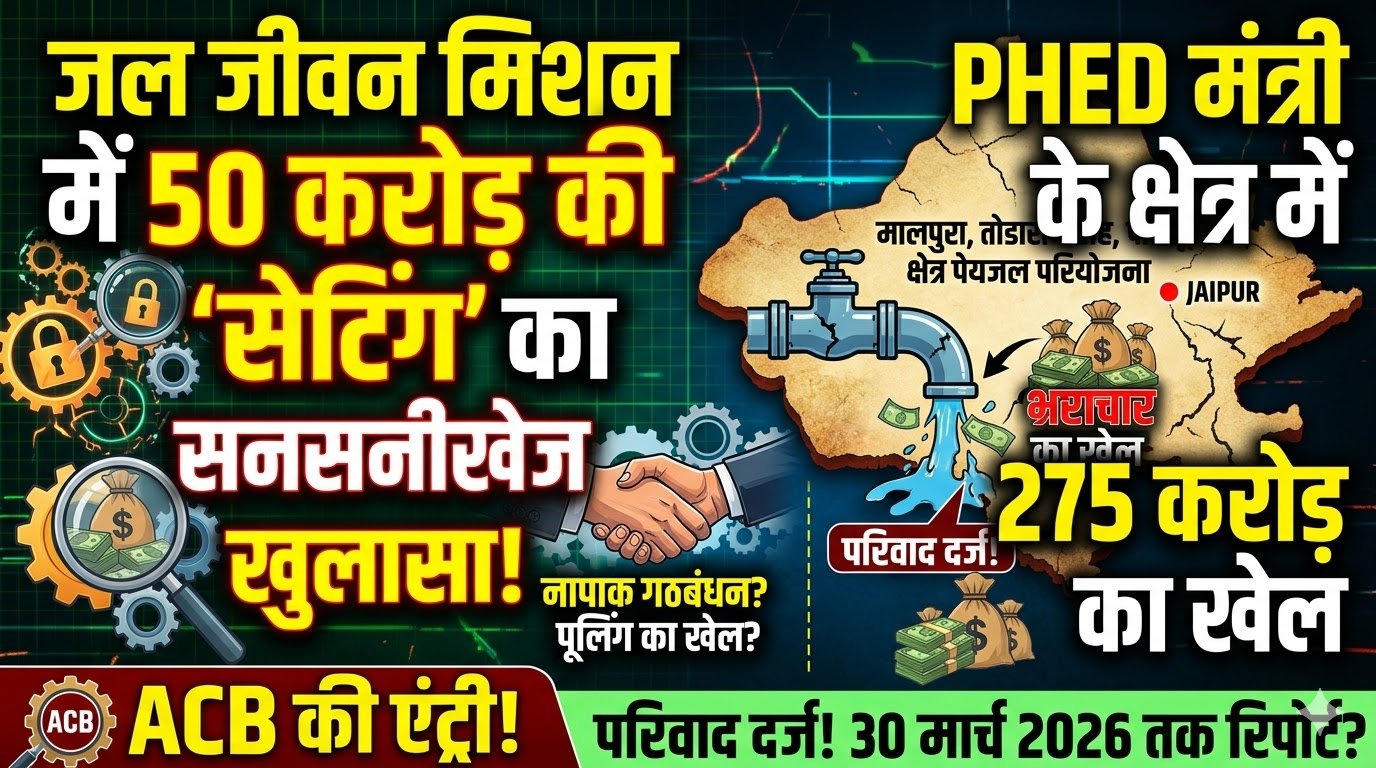 जल जीवन मिशन में 50 करोड़ की 'सेटिंग' का सनसनीखेज खुलासा! PHED मंत्री ...